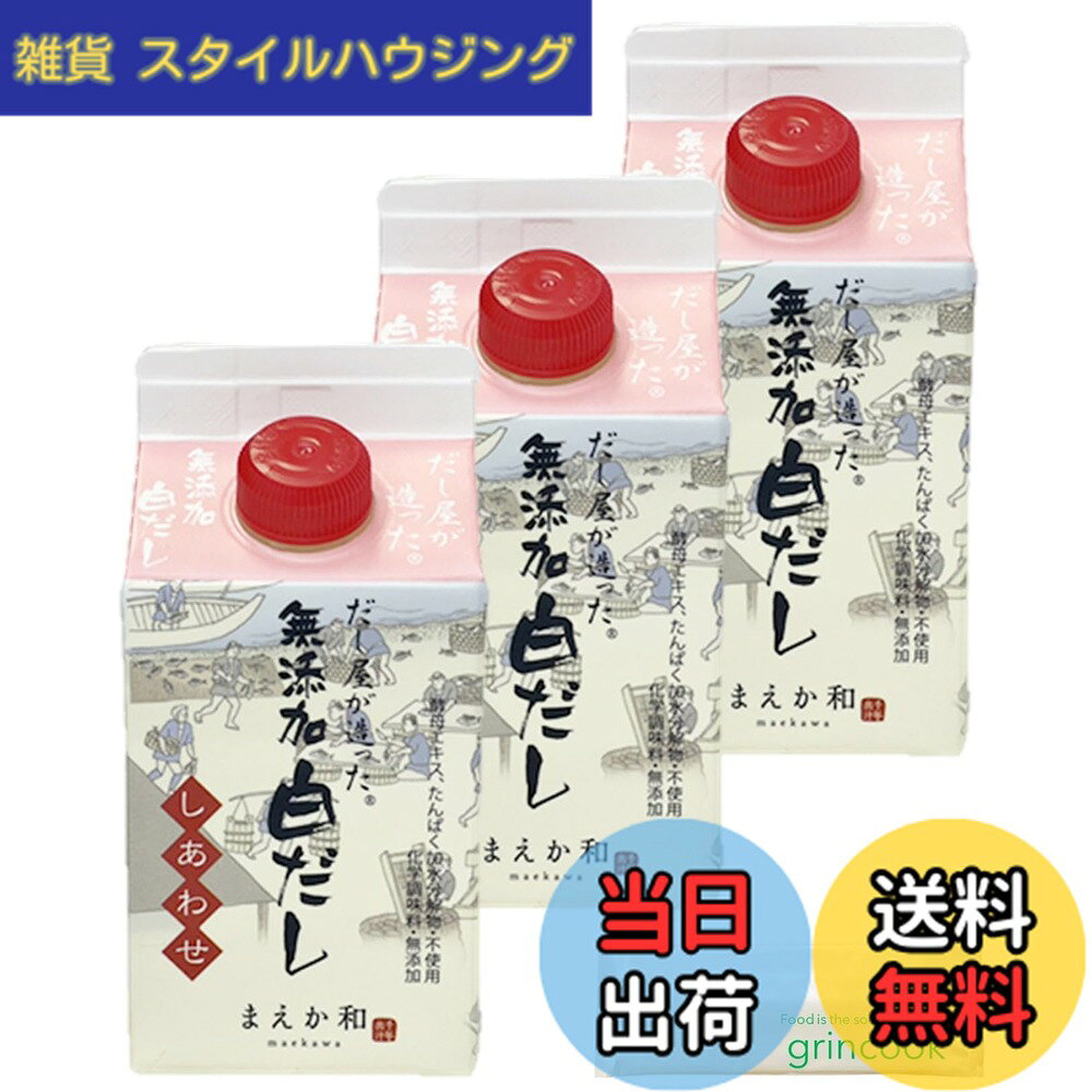 商品情報商品の説明主な仕様 削りぶし・だしメーカーが作った化学調味料・保存料無添加の白出汁です。昔ながらの製法(煮釜造り製法)の濃縮だしはいろいろな料理に使える万能調味料です。内容量:300ml x3本セット原産国:日本（こだわりの国産だし...