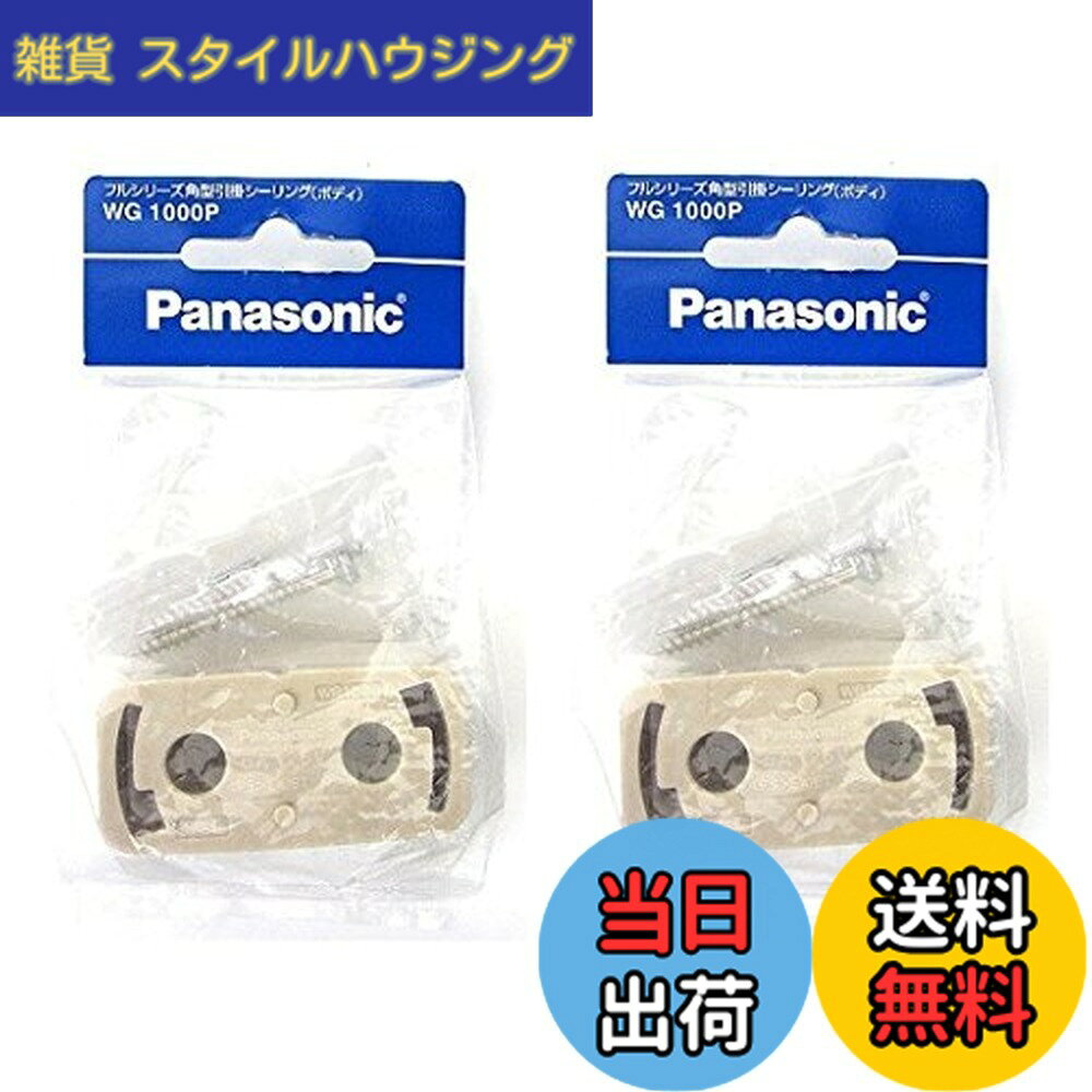 商品情報 商品の説明 ●フルシリーズ角型引掛シーリング/P ●WG1000P 主な仕様 型番:WG1000P # 【送料無料】【2個セット】パナソニック(Panasonic) フルシリーズ角型引掛シーリング/P WG1000P 【純正パッケ...