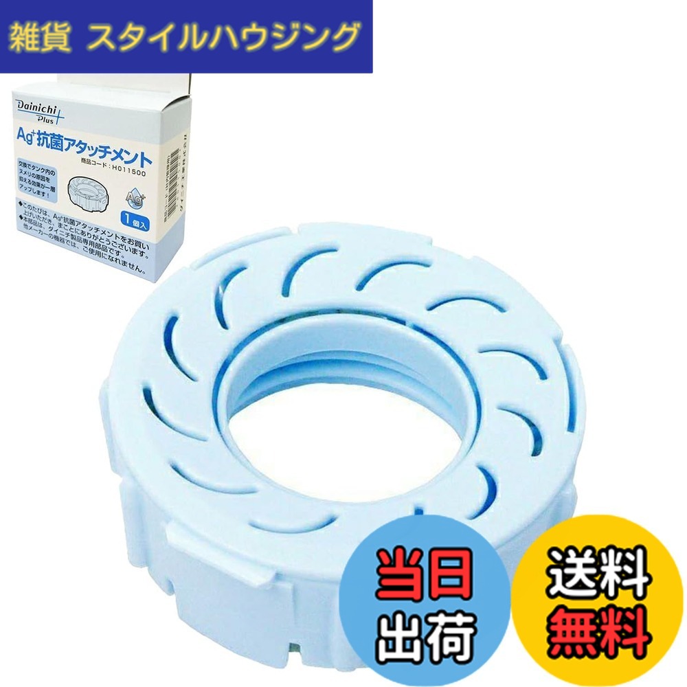 商品情報 商品の説明 商品紹介 加湿器・加湿セラミックファンヒーター用Ag+抗菌アタッチメント ■タンクやトレイのヌメリを抑えます。 ■「1シーズン」を目安に交換してください。(1シーズンを1日平均5Lの水道水を6カ月使用(総使用量900L...
