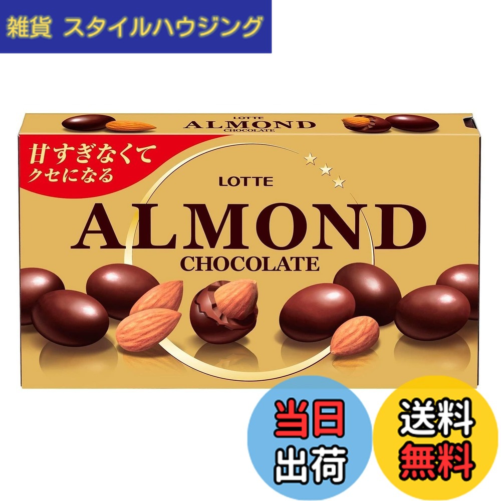 商品情報商品の説明商品紹介 甘すぎない2層チョコのクセになるおいしさで、次々に食べたくなるロッテアーモンドチョコレート。すっきりとした味わいのビターチョコとまろやかなミルクチョコで、厳選したローストアーモンドを丁寧に包みました。アーモンドは...