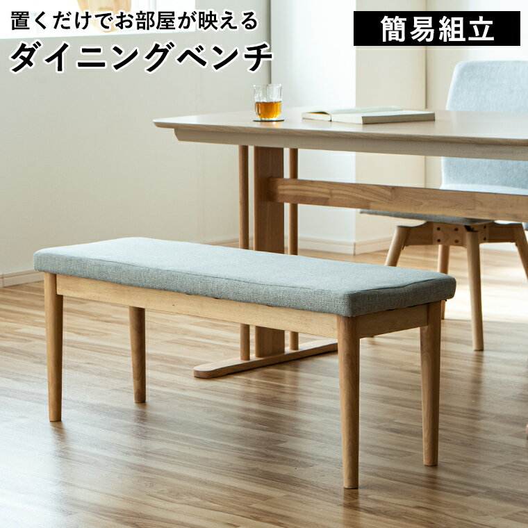 商品について サイズ幅105cm×奥行36cm×高44cm 材質 座面:ファブリック フレーム：ラバーウッド無垢 生産国ベトナム 用途ダイニングベンチ ・ベンチ単品での販売です ・笑顔のあるぬくもりの場所に ・木が放つ特有の温かみを持ったチ...