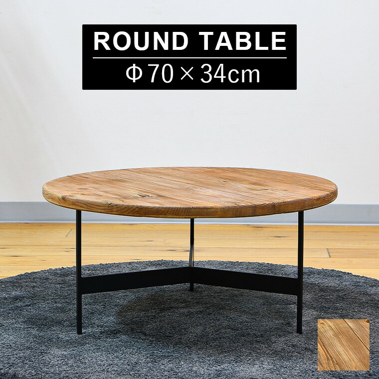 商品について サイズ幅70×奥行70×高34cm 材質 天板/リサイクルパイン 脚/アイアン製 生産国中国 用途サイドテーブル サブテーブル テーブル ・パイン古材を使ったローテーブル ・リサイクル材を使用しています ・個体差がありますので...