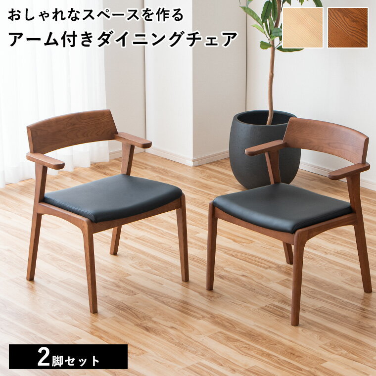 商品について サイズ幅57×奥行58×高75cm材質 フレーム:アッシュ材 座面: PVC(合成皮革) カラー ナチュラル ブラウン 生産国ベトナム 用途チェア ダイニングチェア 椅子 ・おしゃれなチェア2脚セット ・テーブルに肘掛け部分を...