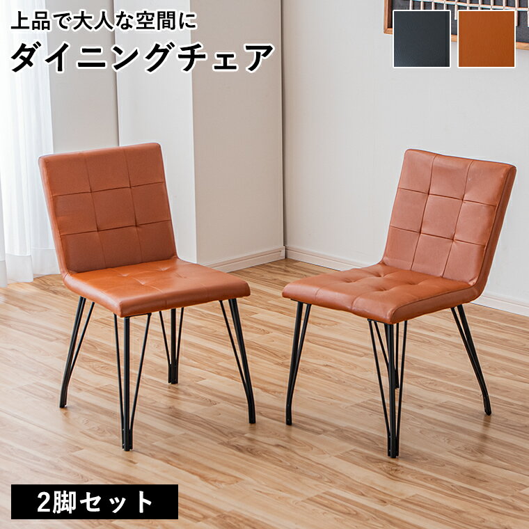 商品について サイズ幅41×奥行38×高75cm材質 材質/合成皮革 脚/スチール製 サイズ幅41×奥行38×高75cmカラー ブラック・ブラウン 生産国ベトナム 用途チェア ダイニングチェア 椅子 ・スッキリとしたスチール製の脚と光沢のあ...