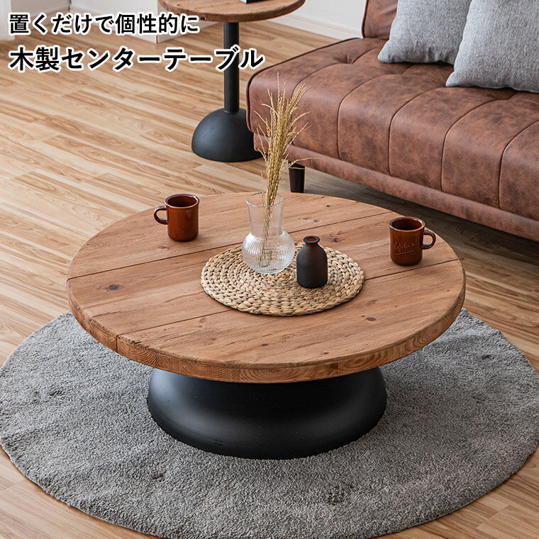 商品について サイズ幅90×奥行90×高35cm 材質 天板/リサイクルパイン 脚/アイアン製 生産国中国 用途リビングテーブル センターテーブル テーブル ※リサイクル材を使用の為、釘を抜いた跡や虫食い跡がございます ※使用にあたって問題...