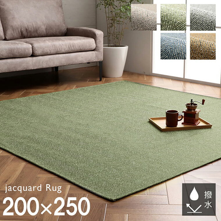 商品詳細 サイズ 約200×250cm カラー ベージュ/グリーン/グレー/ネイビー/イエロー 組成 表地=ポリエステル100％(ジャガード) 中材=なし 裏地=ポリエステル100％(不織布)　※すべりにくい加工 原産国 中国製 洗濯表示 ...