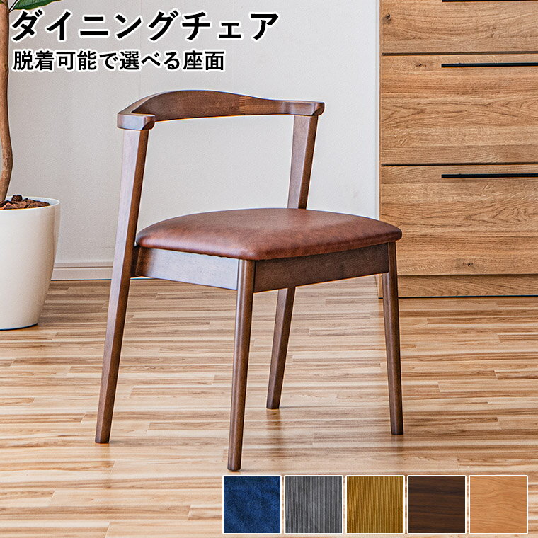 商品について 材質 フレーム:アルダー無垢材 座面カバー:ファブリック生地(シルバー、ゴールド、デニム) 座面:合成皮革(ブラウン) サイズ 幅50×奥行50×高68cm 生産国ベトナム 用途チェア ダイニングチェア 椅子 ・ダイニングチェ...