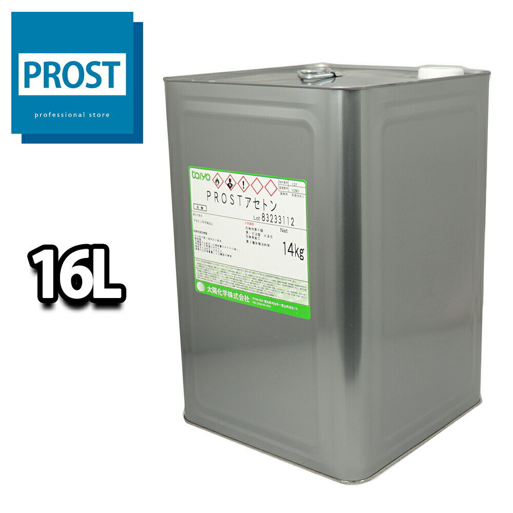 【楽天市場】送料無料！【純 アセトン 16L】リムーバー/FRP 補修 樹脂 溶剤 洗浄 ネイル 一斗缶：PROST楽天市場店