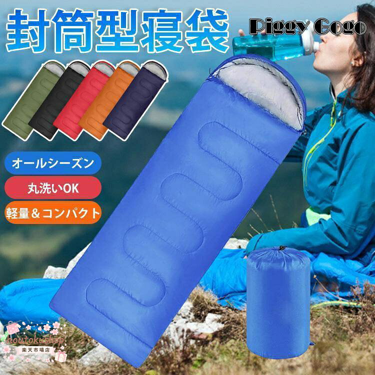アウトドアや防災に活躍 封筒型寝袋 オールシーズン　丸洗いOK　軽量＆コンパクト 商品細部 首元アジャストで冷気遮断 マジックテープでしっかり固定 内からチャックでも着脱簡単！ 蓄熱保温性と、ムレにくさを実現 様々なアウトドアで活躍！ 防災...