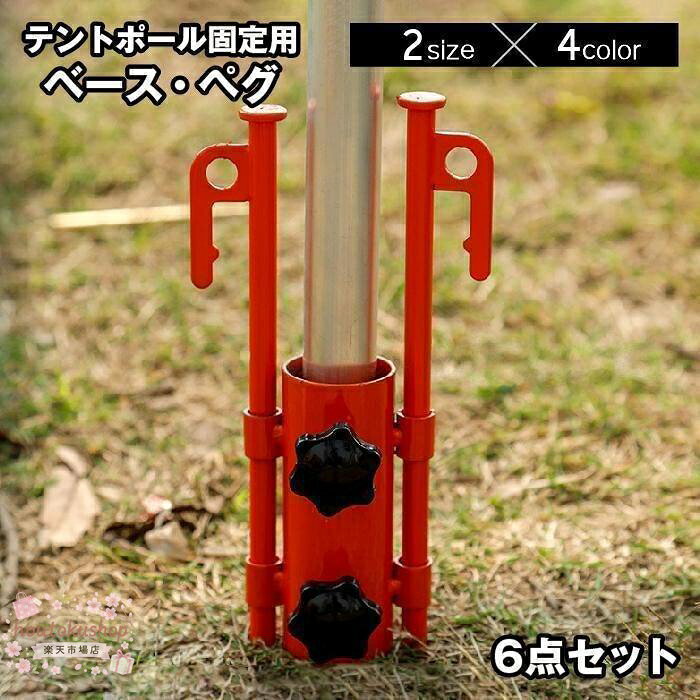 テントやタープの設営に便利な、 ポール固定用ベースペグの6点セットです。 しっかりとポールを固定することが出来るので、 強風突風不安定な場所への設営も安定感が増します！ ソロキャンパーさんにもおすすめです サイズについて 画像をご参照くださ...
