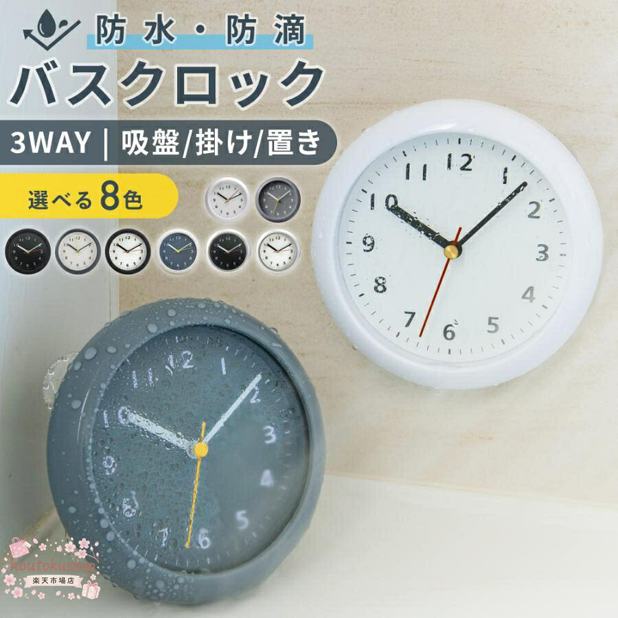 商品名 防水?防滴 バスクロック オススメポイント ?防水、湿気、滴に強い（IPX4防水等級） ?3WAY設置（吸盤、壁掛け、置き時計） ?静音スイープ秒針で「コチコチ音」なし ?見やすいシンプルなアナログ文字盤 ?インテリアに馴染むデザイ...