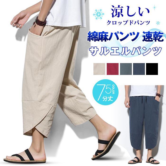 サルエルパンツ 速乾 クロップドパンツ 7分丈 綿麻パンツ メンズ サルエルパンツ ワイド リネン 薄手 快適 カジュアル ゆったり 涼しい 薄手 カラーベージュ、レッド、ブラック、ネイビー、グレー サイズ L&amp;#44;XL&amp...