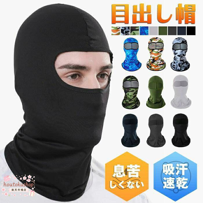 バラクラバ フェイスマスク フェイスカバー UVカット目出し帽 ネックガード 夏用 冷感 uvカット 冷感マスク ヘルメットインナー 息苦しくない 吸汗速乾 伸縮性 ネックカバー カラー： 無地ブラック 無地ネイビー 無地グリーン 無地ダー...