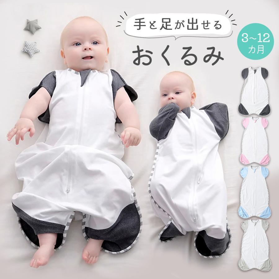 手足が出せて体温調節が楽々 手足が出せて体温調節が簡単なので、汗っかきの赤ちゃんでも心配いりません。 赤ちゃんの身体の水分量はなんと70％！だけど、体温調節が苦手で脱水症状を起こしやすいです。 手足を出して体温調節をすることで、乳児突然死症...