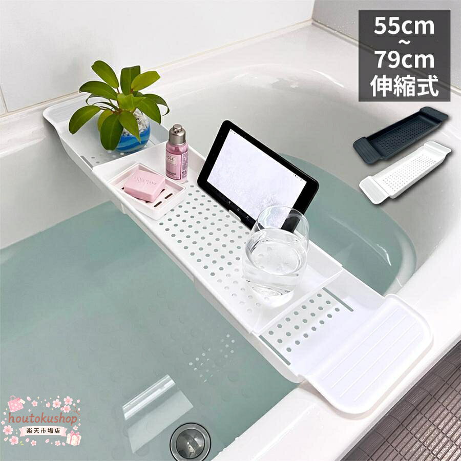 バスタブトレー お風呂 テーブル おしゃれ 収納 スマホ 伸縮式 バステーブル お風呂トレー 大容量 水切りかご タブレット スマホスタンド 浴室