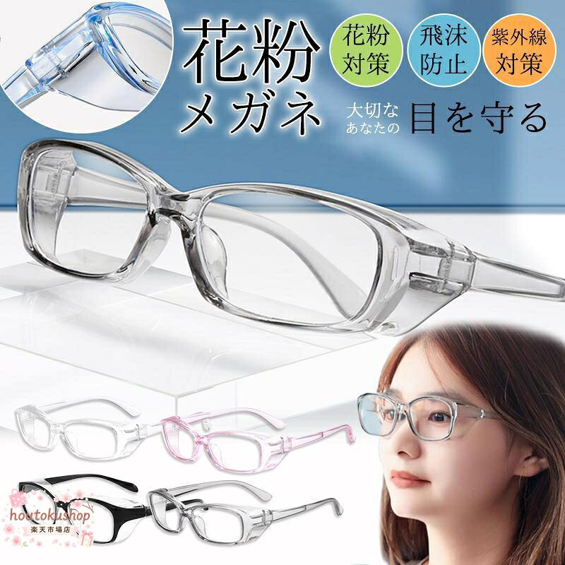 商品詳細 カラー:/A01/A02/A03/A04/A05 サイズ:/ワンサイズ --------- ■商品説明 今年でしっかり花粉症対策をして花粉・飛沫・目の乾燥の悩みから卒業しましょう！ 花粉などのブロック率は98%以上に達します。 ま...