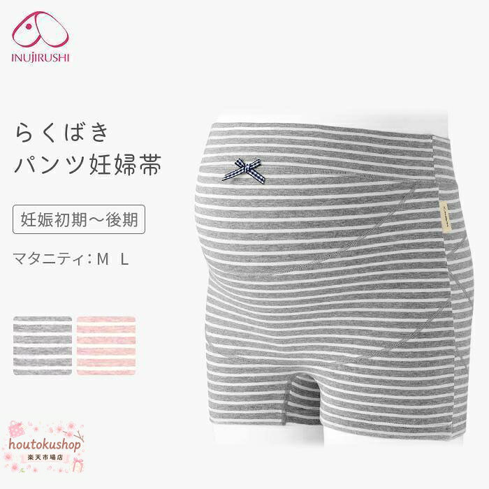 特徴：1枚履きできるパンツタイプの 犬印 らくばきパンツ妊婦帯です。 クロッチ部分は厚めの綿100％素材で・あて布付き。 ナプキンの羽根がしまえる二重構造になっています。 ウエストはゴムを使わず面でおなかにフィットさせるので・締め着けにくく...