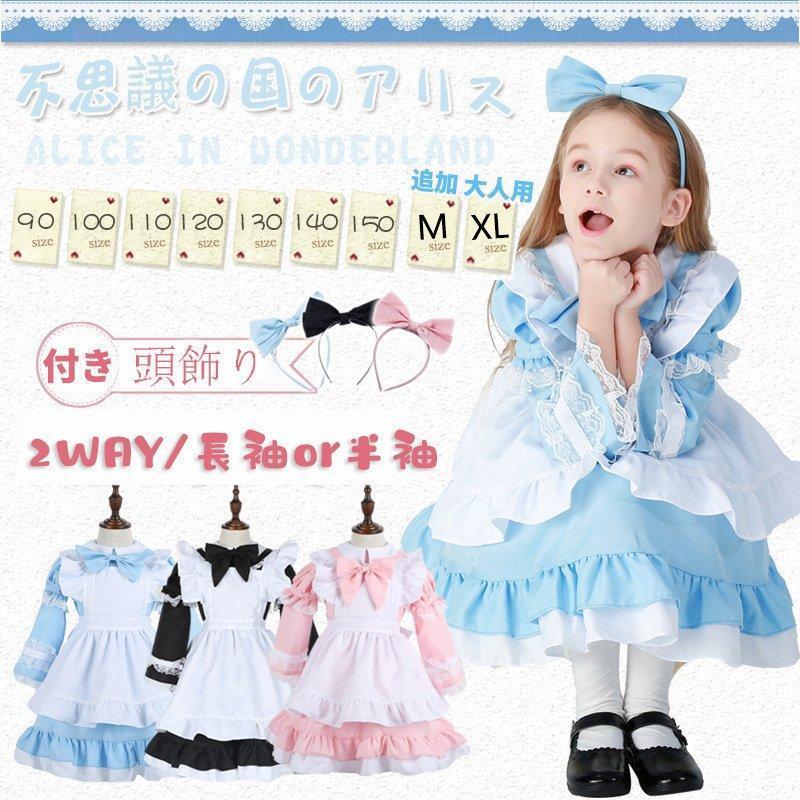 ハロウィン 子供 コスプレ アリス 不思議の国の少女 メイド服 メイド コスチューム 衣装 仮装 ファンタジードレス ハロウィーン ハロウイン HALLOWEEN 魔女 かぼちゃ パーティー グッズ 変装 リボン 注意事項 ※サイズは1-3...