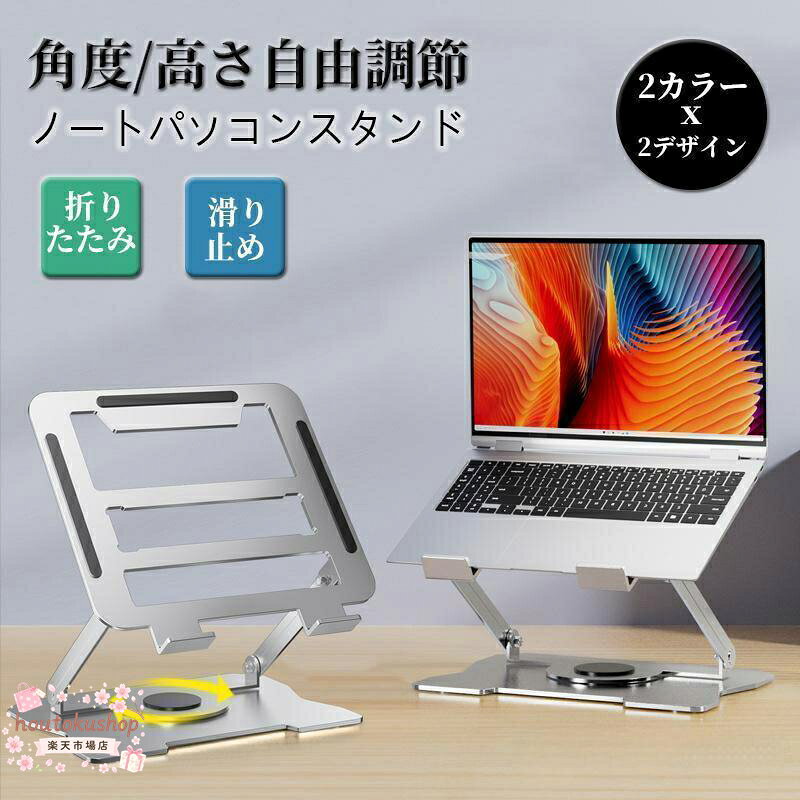 商品仕様 商品名：ノートパソコンスタンド サイズ：25x21.5x6(cm) 重量：1300g 厚さ：2.5mm 素材：アルミ合金、シリコン 色：ブラック/シルバー 対応機種：Macbook/Macbook Air/ Macbook Pro...