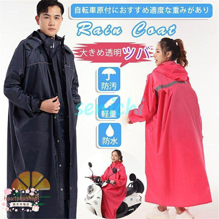 レインコート 自転車 メンズ レディース レインポンチョ 原付用 ロング丈 レインウェア リュックにも対応 防風防水 耐久性豪雨 雨具 雨合羽 梅雨対策 男女兼用 防災グッズ 反射テープ 収納袋付き リュックを背負ったまま着れるロング丈レイ...