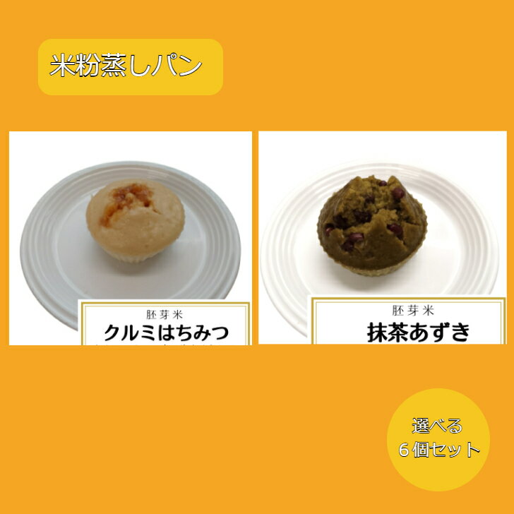 商品情報名称米粉蒸しパン6個セット原材料名クルミはちみつ米粉(富山県産こしひかり(胚芽米)を自家製粉)、素焚糖(さとうきび)、胡桃、はちみつ、生乳、ベーキングパウダー、こめ油、天然塩(一部に乳成分を含む)抹茶あずき米粉(富山県産こしひかり（...