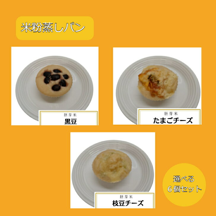 商品情報名称米粉蒸しパン6個セット原材料名黒豆米粉(富山県産こしひかり（胚芽米）を自家製粉)、黒大豆、素焚糖（さとうきび）、生乳、ベーキングパウダー、こめ油、天然塩(一部に乳成分を含む)枝豆チーズ米粉(富山県産こしひかり(胚芽米)自家製粉)...