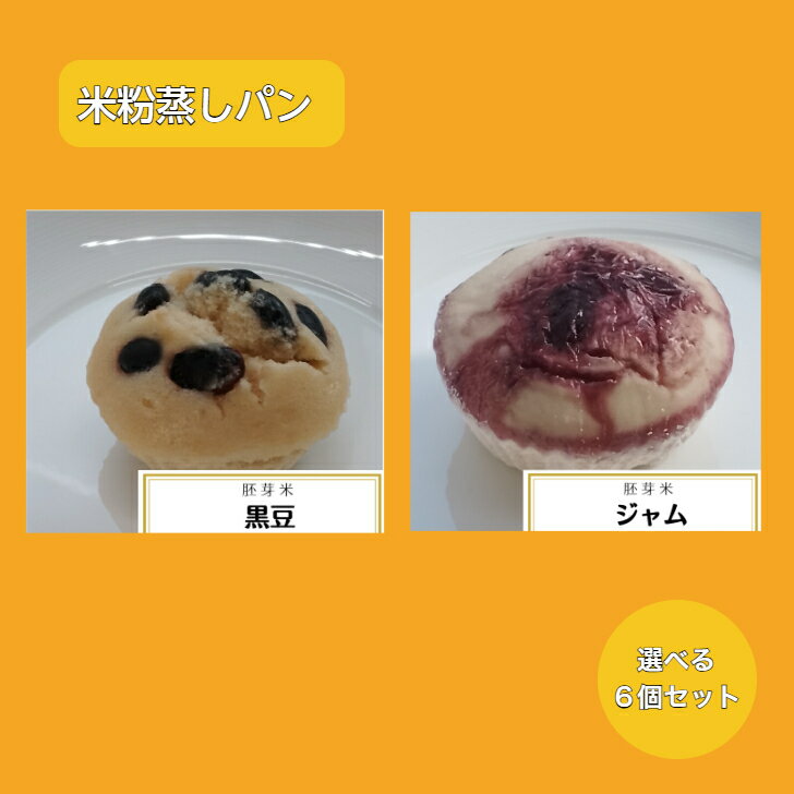 商品情報名称米粉蒸しパン6個セット原材料名黒豆米粉(富山県産こしひかり（胚芽米）を自家製粉)、黒大豆、素焚糖（さとうきび）、生乳、ベーキングパウダー、こめ油、天然塩(一部に乳成分を含む)ジャム米粉(富山県産こしひかり（胚芽米）を自家製粉)、...
