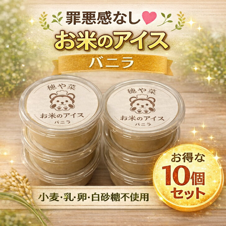 商品情報名称お米のアイス原材料名胚芽米(富山県産こしひかり)、豆乳（無添加無調整）、こめ油、素焚糖（さとうきび）、天然塩／バニラエッセンス内容量10個賞味期限別途商品ラベルに記載保存方法-18℃以下の冷凍庫にて保管製造者または販売者穂や菜　...