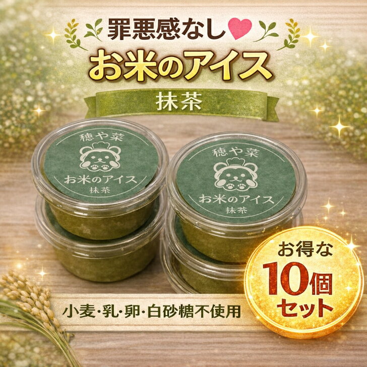 商品情報名称お米のアイス原材料名胚芽米(富山県産こしひかり)、豆乳（無添加無調整）、こめ油、素焚糖（さとうきび）、抹茶、天然塩内容量10個賞味期限別途商品ラベルに記載保存方法-18℃以下の冷凍庫にて保管製造者または販売者穂や菜　合同会社中富...