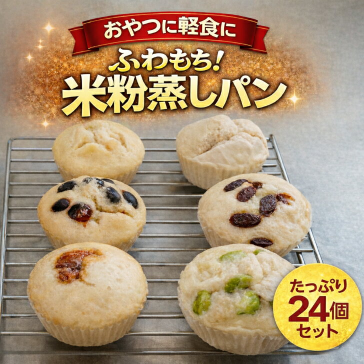 商品情報名称米粉蒸しパン24個セット原材料名プレーン米粉(富山県産こしひかり（胚芽米）自家製粉)、素焚糖（さとうきび）、生乳、ベーキングパウダー、こめ油、天然塩(一部に乳成分を含む) 玄米玄米粉(富山県産こしひかり自家製粉)、素焚糖（さとう...
