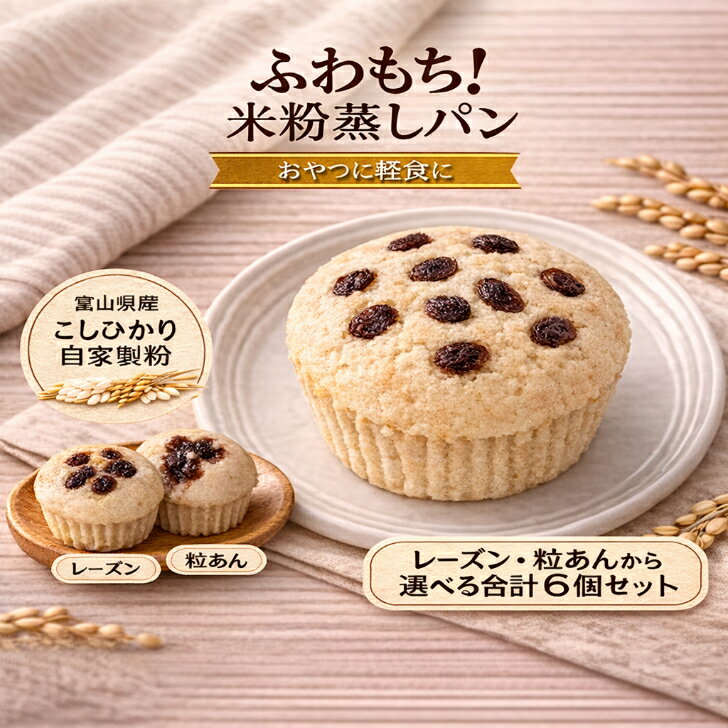 商品情報名称米粉蒸しパン24個セット原材料名レーズン米粉(富山県産こしひかり（胚芽米）自家製粉)、素焚糖（さとうきび）、干しぶどう、生乳、ベーキングパウダー、こめ油、天然塩(一部に乳成分を含む)粒あん米粉(富山県産こしひかり（胚芽米）を自家...