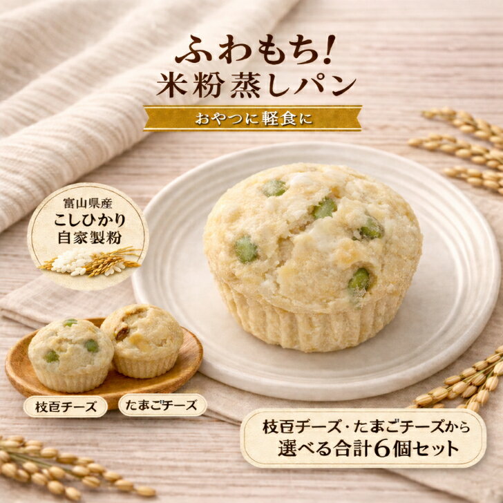 商品情報名称米粉蒸しパン6個セット原材料名枝豆チーズ米粉(富山県産こしひかり(胚芽米)自家製粉)、枝豆、チーズスプレッド、素焚糖（さとうきび）、生乳、ベーキングパウダー、こめ油、天然塩(一部に乳成分を含む)たまごチーズ米粉(富山県産こしひか...