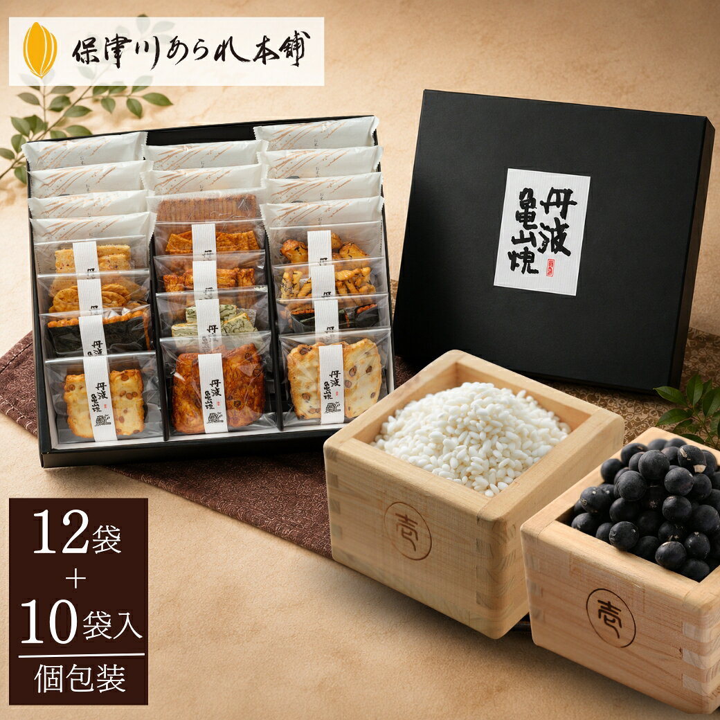 第24回全国菓子大博覧会で最高賞の名誉総裁賞を受賞 丹波亀山焼は、京都産新羽二重糯米と丹波名産の丹波黒豆を使用しております。 代表銘菓の「丹波亀山焼」3種に大判のあられや甘醤油の軽い食感のあられ13種類を袋詰めし、あられが6種類入った個包装...