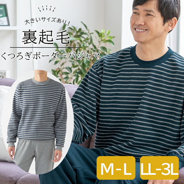 綿混の裏起毛であたたかな着心地と柔らかな肌触り。 ボーダー柄の上衣と無地のパンツの上下セットのパジャマです。 ・お部屋などでくつろぐリラックスタイムもあったか快適。 ・上衣の裾はスポーティーなリブ付きです。 ・パンツの裾はリブ仕様で体温を逃...