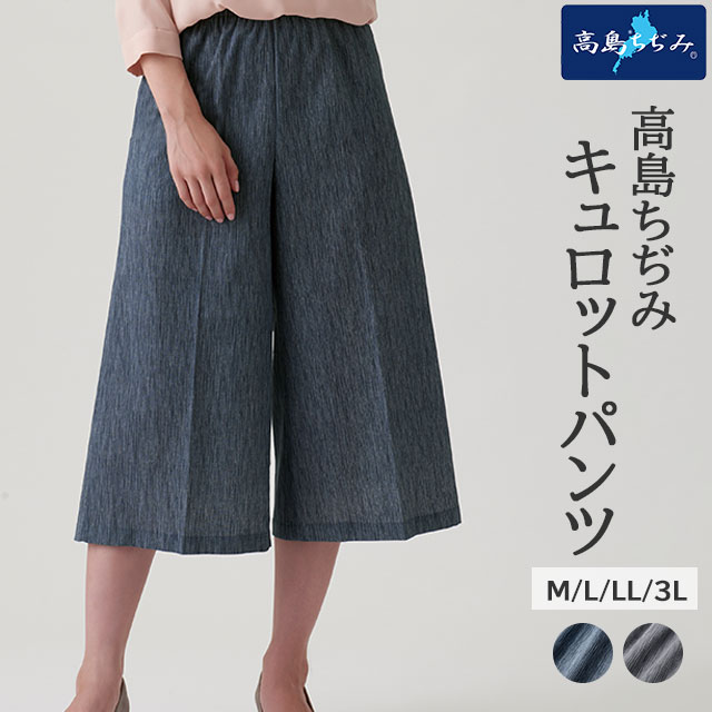 暑い季節に「高島ちぢみ」のキュロットパンツ。 汗をかいてもベタつきにくい、さらりとした履き心地！ ●右側にポケット付きでスマホや小物を収納できます。 ●ウエスト総ゴム仕様で暑い日でも脱ぎ着がスムーズで快適。 ●細かな凹凸のある生地なので肌の...