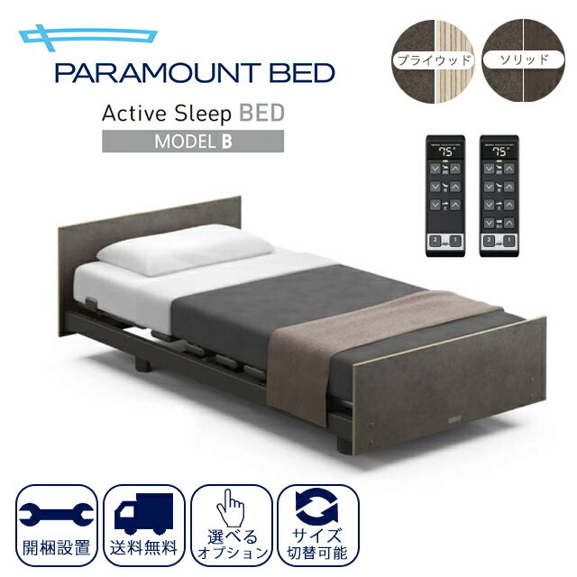 簡単な操作で過ごしやすい姿勢に移行できるActive Sleep BED MODEL B。 お部屋に馴染む洗練されたデザインで、この先介護が必要になったときにも対応します。 今も、将来も。あなたの安心になる電動ベッドです。 商品名 アクティ...