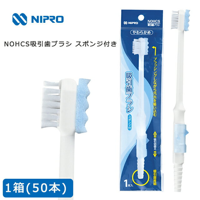 吸引機能付きの歯ブラシ ・吸引歯ブラシは、吸引チューブと接続することで、吸引しながらのブラッシングが可能です。 ・手元のスイッチで吸引のON・OFFの切り替えが可能です。 ・ヘッドにはやわらかめのブラシ、きめ細かくソフトなスポンジを使用して...