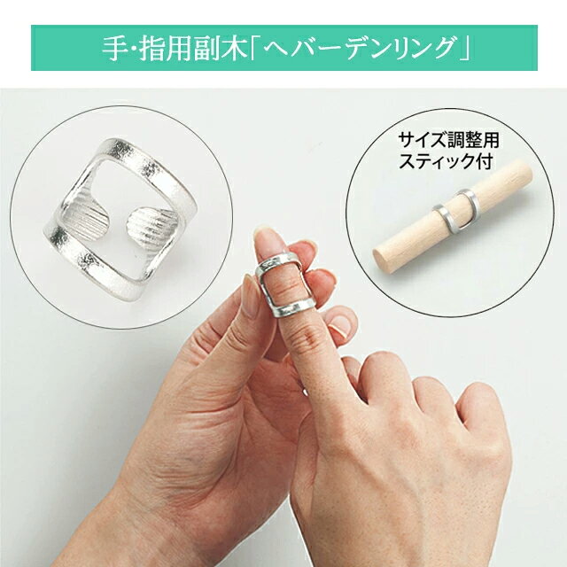 手指の第一関節に合わせて曲げて固定することが可能。 錫の「曲がる」という特性を生かした製品。 手指の太さや変形に合わせて適宜調整することが可能。 水に濡れてもそのまま使用可能。 商品名 手・指用副木「へバーデンリング」 製品規格（幅） 3S...