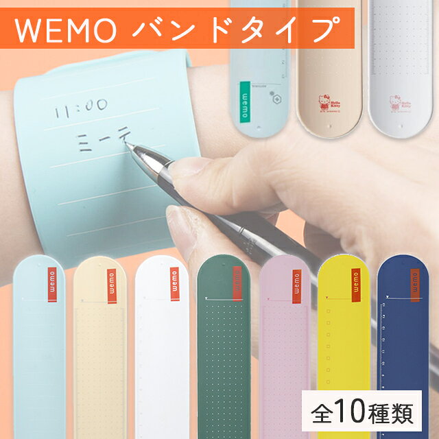 「いつでも／どこでも、書ける／思い出せる」をコンセプトにした、腕に巻いて、何度書いても消せる、メモ「ウェアラブルメモ」です。 ・素材にシリコンを採用し独自のコーティングを施すことで、油性ボールペンで書き、消しゴムや指で消すことができ、何度で...