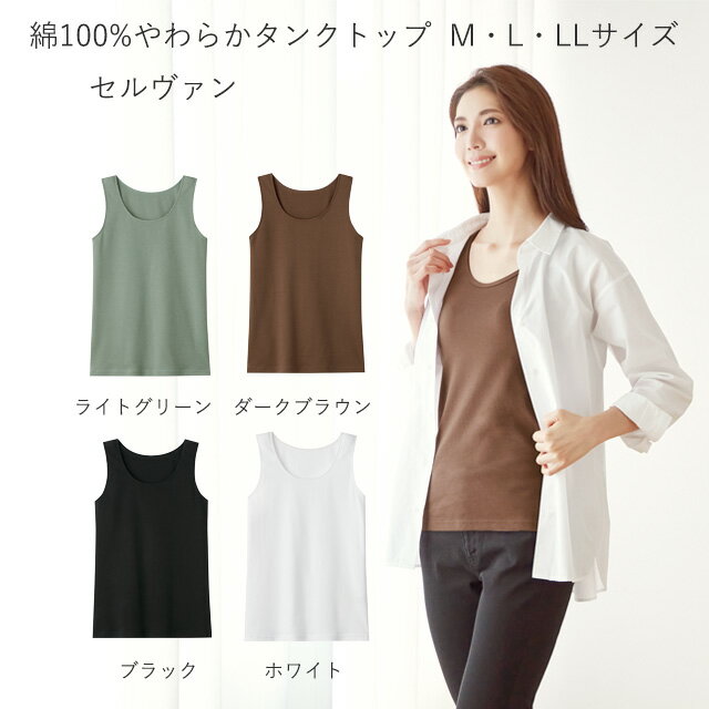 インナーとしてもアウターとしても着られる！何枚でも欲しくなるタンクトップ ●綿100%素材で、肌に優しいタンクトップです。 ●スムース編生地を使用しているのでやわらかな肌触りです。 ●伸縮性のある素材で、ゆったりとした楽な着用感です。 ●イ...