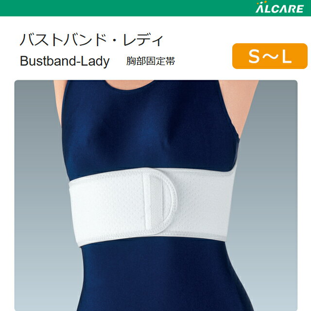 腋窩部と乳房を圧迫しない形状で、患部のみを的確に固定します。 胸部に合わせた逆V字設計により、装着中のフィット感を高めます。 装着補助フックにより、脱着を容易にします。 販売名 バストバンド・レディ 品番 S:16843 M:16842 L...
