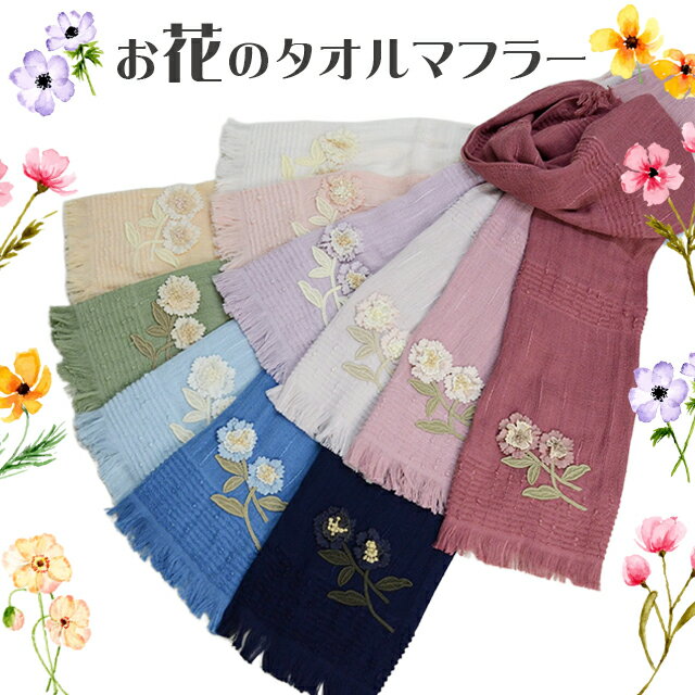 今治産タオル 綿100％でつくったやわらかタオルマフラー。 手作りのお花飾りは職人が一つ一つ丁寧に手がけた自慢の一品です。 ●オールシーズン使えるタオルマフラー。 ●夏は日焼け防止や冷房対策。 ●冬は防寒対策に。 カラー オフ/クリーム/さ...