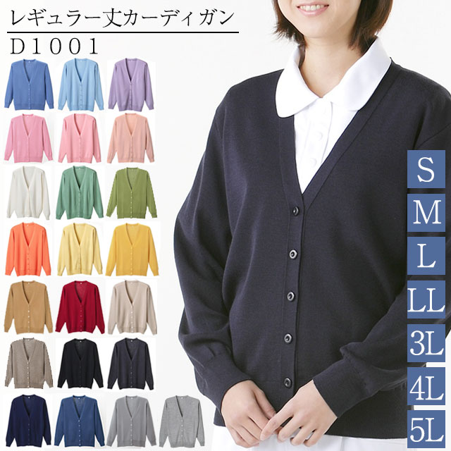 カジュアルにもフォーマルにも使えるレディースカーディガンです。 病院内や施設内、オフィス、普段着など、幅広く着用できます！ ・毛玉ができにくい抗ピル加工（毛玉防止機能） ・静電気防止機能 ・洗濯機で洗濯可（弱）-耐久性速乾性に優れ、色落ちも...