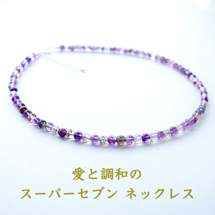 商品名 スーパーセブンネックレス シルバー925 サイズ ◆ネックレスの長さ : 約46センチ(アジャスター含む) ◆球の大きさ : 約4〜5ミリ 商品詳細 〜 愛と平和の調和を作り出す スーパーセブンのネックレスです。〜 ＜＜ スーパーセ...