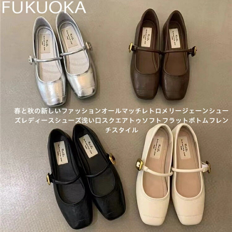 &nbsp; &nbsp; &nbsp; &nbsp; &nbsp; &nbsp; &nbsp; 2025年春秋の新作ファッション万能レトロメリージェーンシューズレディースシューズ浅い口スクエアトゥソフトフラットフレンチスタイル商品属性スタ...