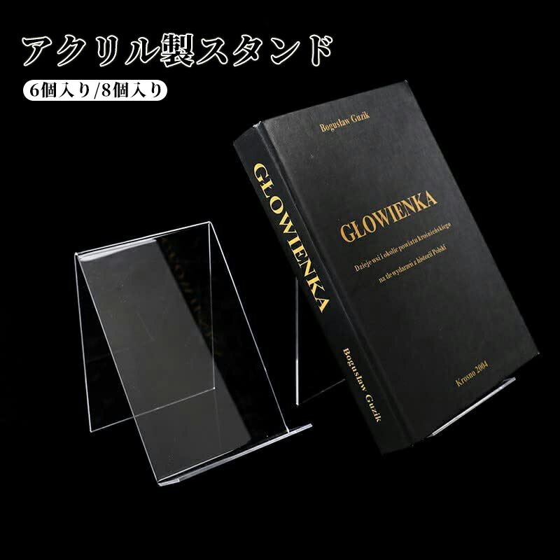 「商品詳細」 サイズ：高さ130mm（13cm)/ 横幅100mm(10cm)/奥行115mm（11.5cm) 素材：アクリル　6個セットまたは8個セット「高い透明度」透明度の高い美しいアクリル素材を使ったクリアブックスタンドです。滑らかな...