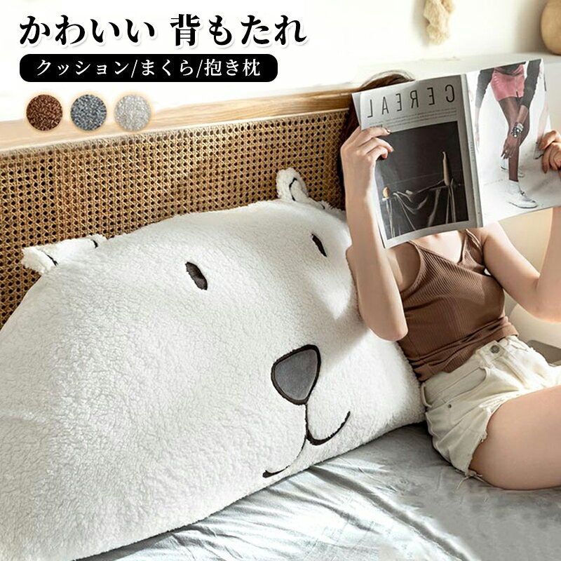 キーワードベッド 背もたれ クッション うつぶせ 枕 大きい おしゃれ クマ くま 寝れる ヘッドボード かわいい 白 テレビ枕 ごろ寝 背当て 女子 部屋 インテリア 雑貨 ギフト プレゼント素材ポリエステルサイズ約：長さ120cm 厚み...