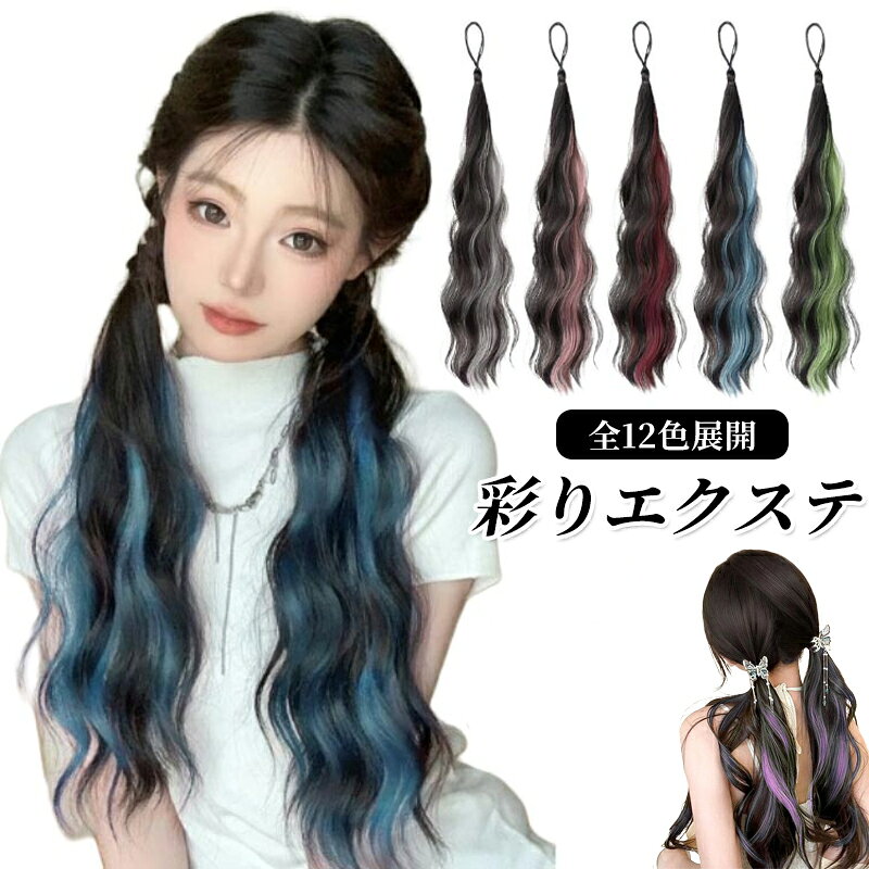 カラフルなヘアエクステは、子供や女性のアクセサリーとしても最適です。髪の結び目に通すだけの簡単スタイリングでカラフル＆クールなヘアスタイルに大変身！地毛にゴムで結ぶだけ簡単ツインテール！緩やかなウェーブ感がかわいい。耐熱ファイバーなのでコテ...