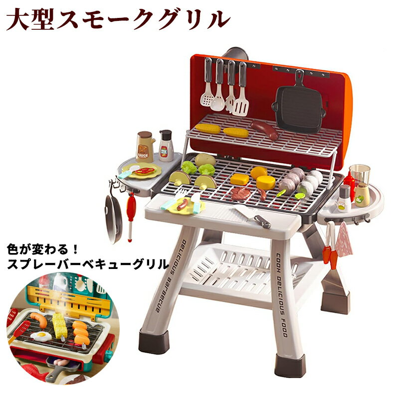 【高品質素材】エコプラスチック製で、安全で無毒です。子どもも安心して遊べます。【グルメゲーム】グルメ屋さんになって、美味しいバーベキューを作っています!【コックとしての体験】料理選びから調理、サービス終了までのワークフローを体験できます。【...