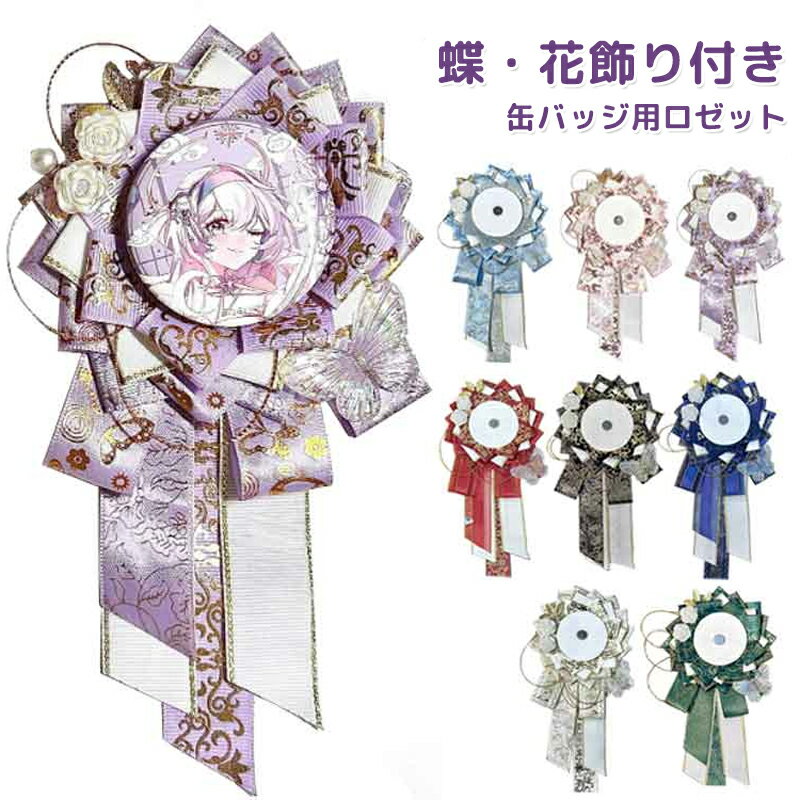 蝶花飾り付きの缶バッジ用ロゼット。ロゼットの正面缶バッジ取付箇所側に磁石内蔵、缶バッジを固定する用です。推しキャラのグッズなどが展示できます。サイズ2個セットサイズについての説明F素材プラスチック色ピンク ライトブルー ライトパープル オフ...
